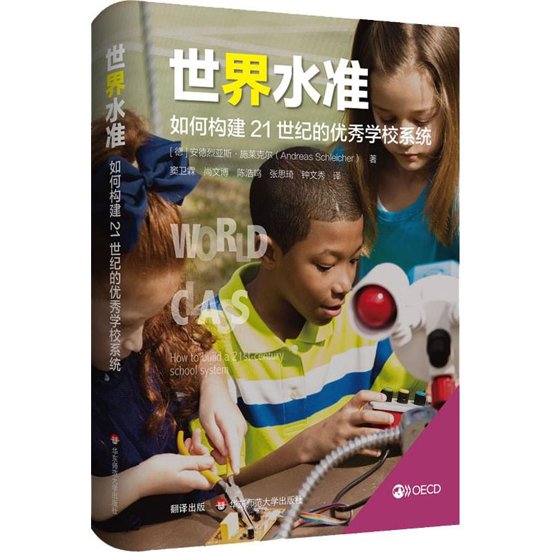 世界水准 如何构建21世纪的优秀学校系统 (德)安德烈亚斯·施莱克尔(Andreas Schleicher) 窦卫霖 等 译 书籍