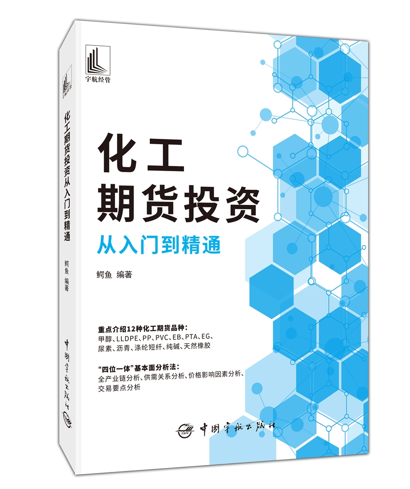 新书 化工期货投资从入门到精通 鳄鱼 化工期货投资技巧书籍 甲醇LLDPE PP PVC尿素天然橡胶等化工期货品种交易策略 投资理财