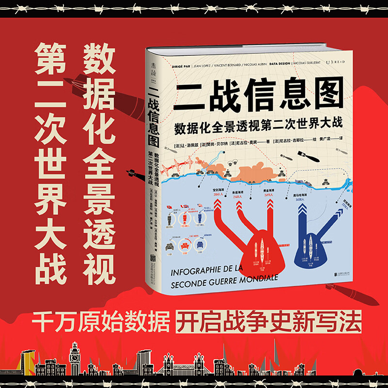 二战信息图：数据化全景透视第二次世界大战 预计发货04.1