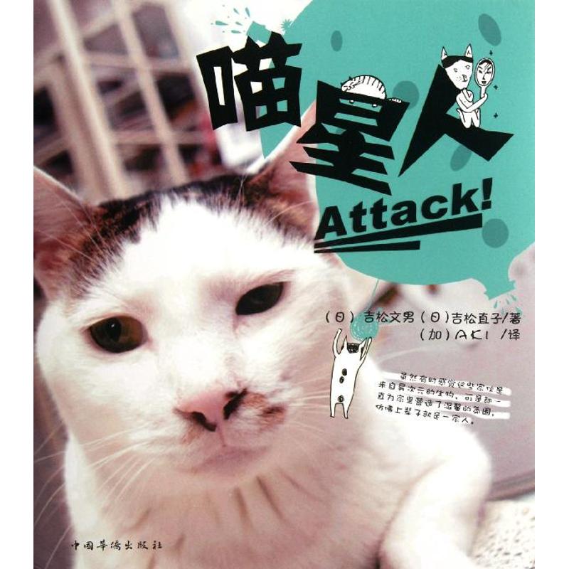 喵星人,Attack!