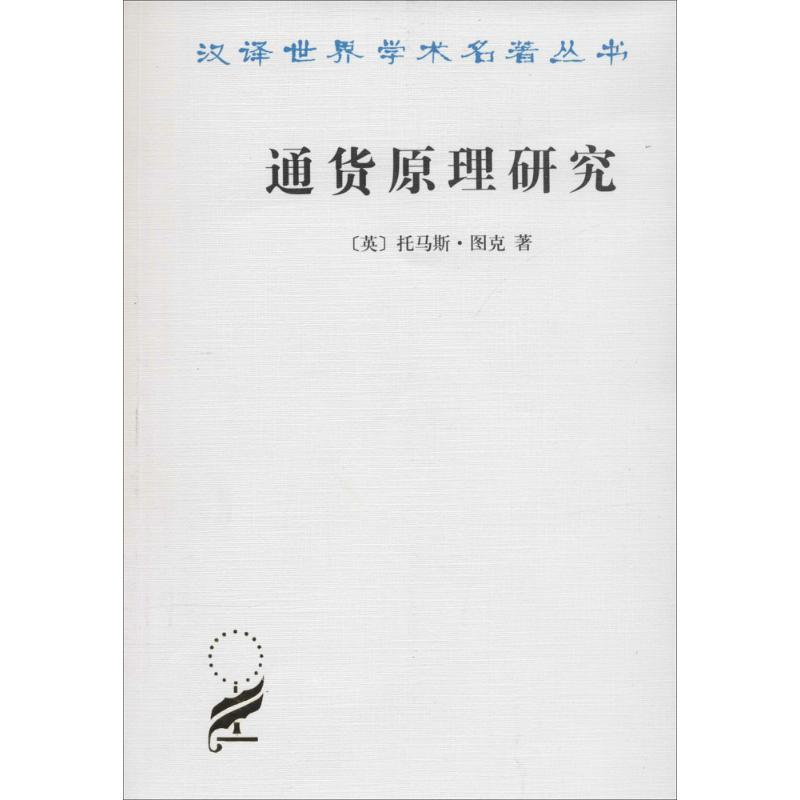 通货原理研究 Thomas Tooke 作 张胜纪 译者 书籍