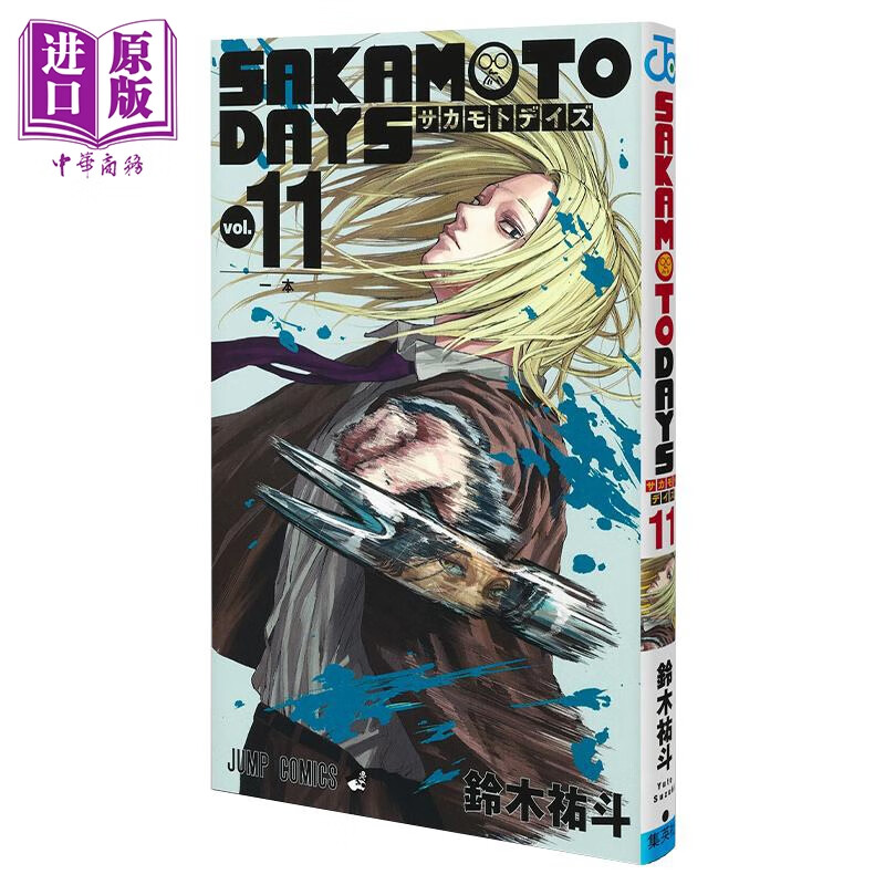 漫画 坂本日常 11 铃木祐斗 集英社 SAKAMOTO DAYS 日文原版漫画书
