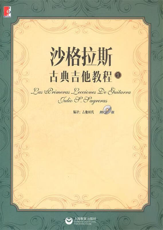 沙格拉斯古典吉他教程 吉他时代【书】