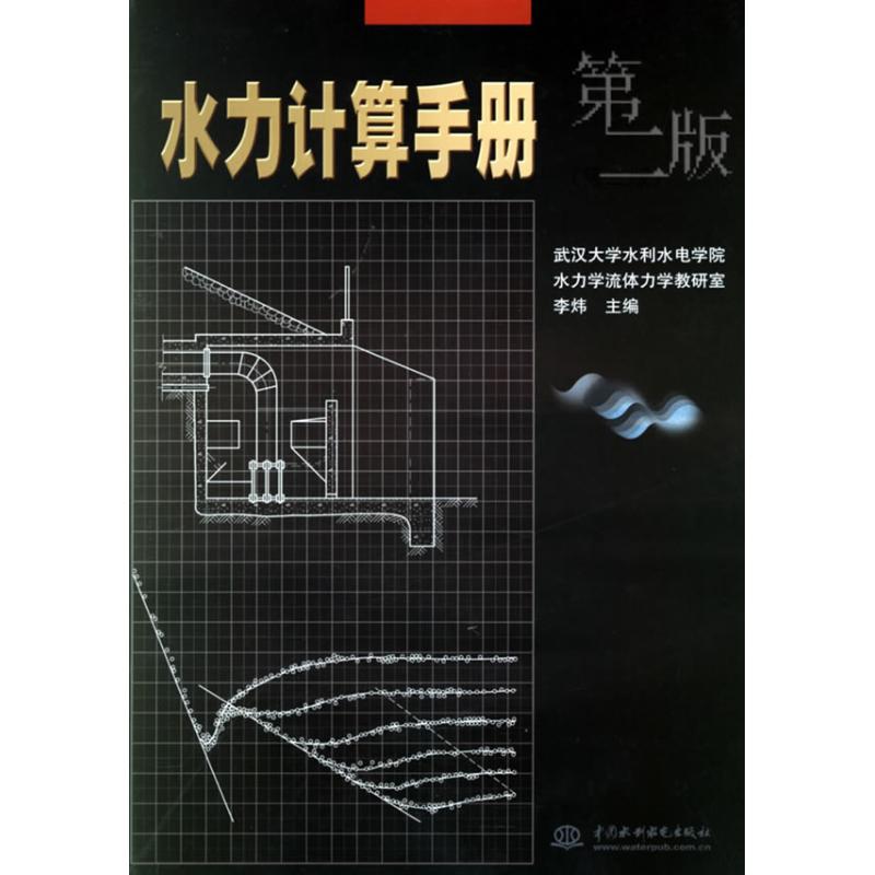 水力计算手册(第2版)