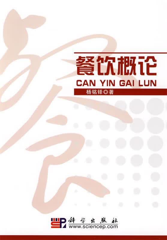 餐饮概论 杨铭铎 科学出版社 9787030219121