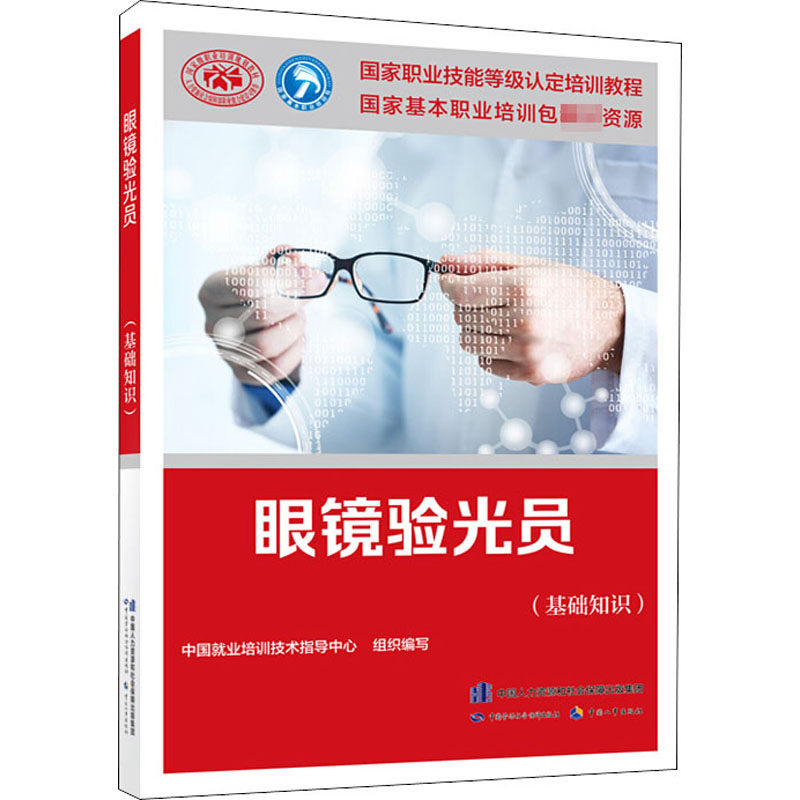 眼镜验光员(基础知识) 中国就业培训技术指导中心 编 书籍