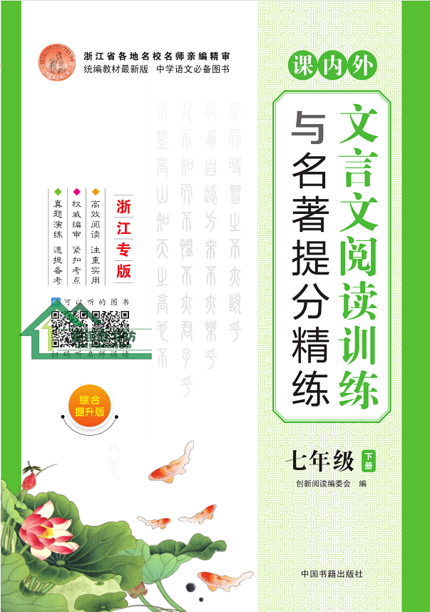 创新阅读 课内外文言文阅读训练与名著提分精练 七年级下册