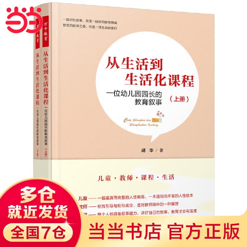 【当当】当当万千教育学前·从生活到生活化课程：一位幼儿园园长的教育叙事