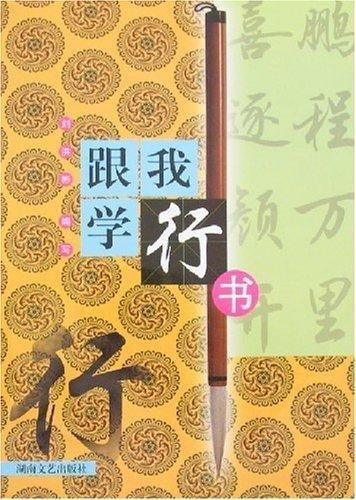 跟我学行书 刘洪彬 著