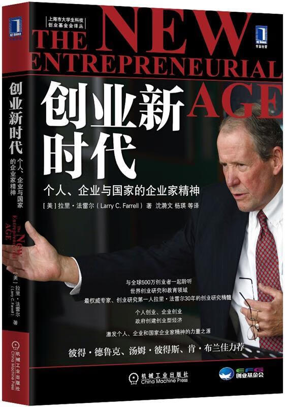 创业新时代:个人、企业与国家的企业家精神