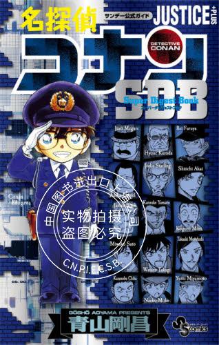 现货 进口日文 官方公式书 名探偵コナン JUSTICE PLUS SDB 正義の味方