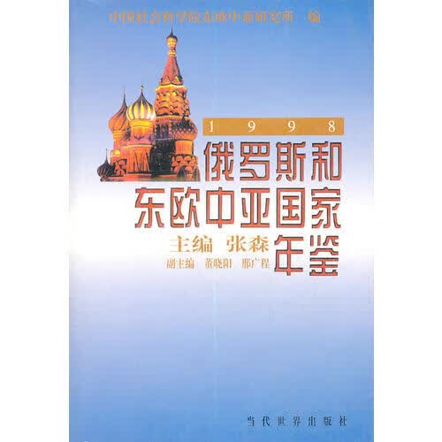 俄罗斯和东欧中亚国家年鉴【好书】