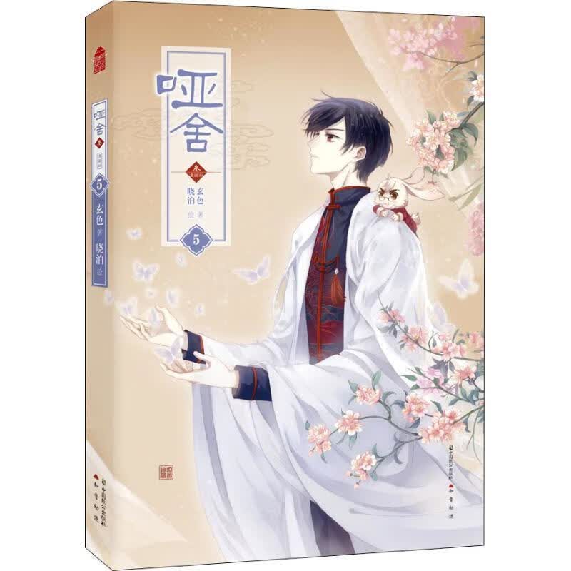 哑舍 3 5 漫画版 玄色 中国致公出版社