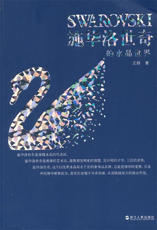 施华洛世奇的水晶世界 王珍【书】