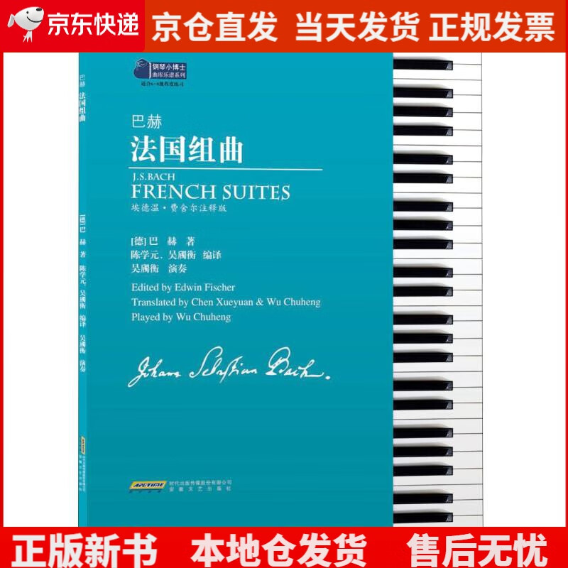 巴赫法国组曲《现货速发》，