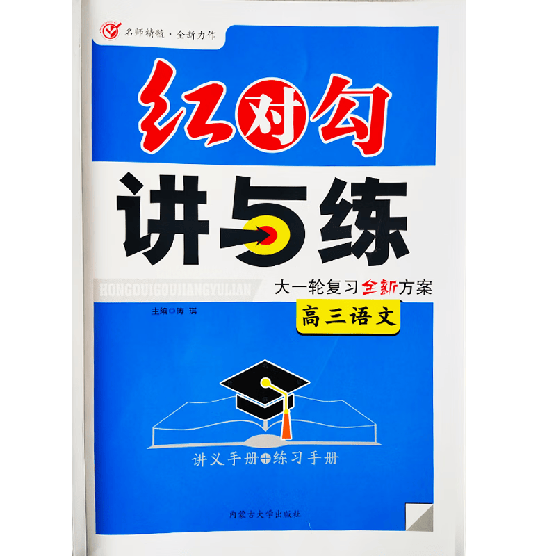 2024红对勾 讲与练 高三一轮 语文 普通高考