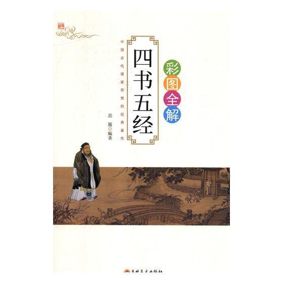 彩图全解四书五经思履哲学/宗教9787547248768 四书文