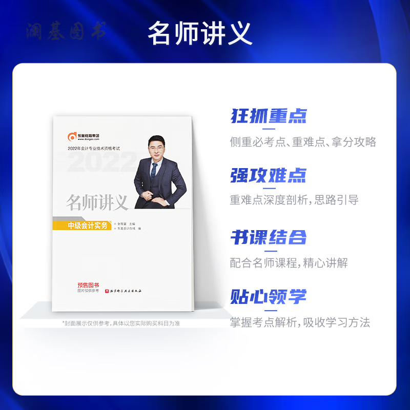 备考2023张敬富东奥2022年中级会计实务名师讲义中级会计职称中会考试书中级会计师全新 师全新