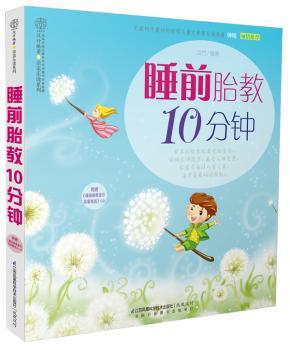 书籍 睡前胎教10分钟 汉竹 江苏科学技术出版社