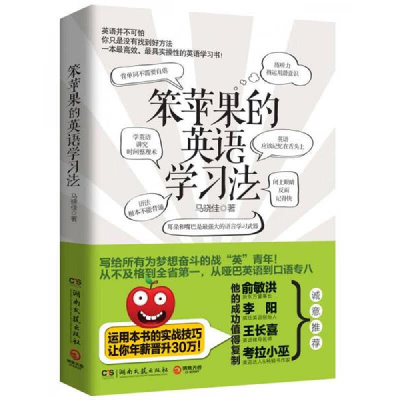 笨苹果的英语学习法 马晓佳 湖南文艺出版社 9787540462437