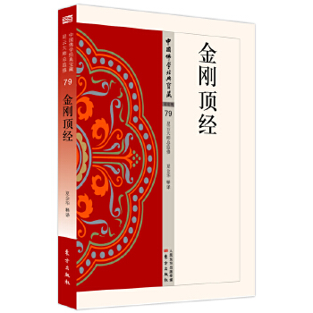 金刚顶经 zdj 湖北 东方出版社
