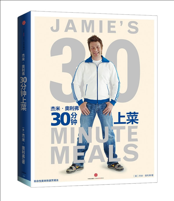 杰米 奥利弗30分钟上菜 [英]杰米·奥利弗 【，放心购买】