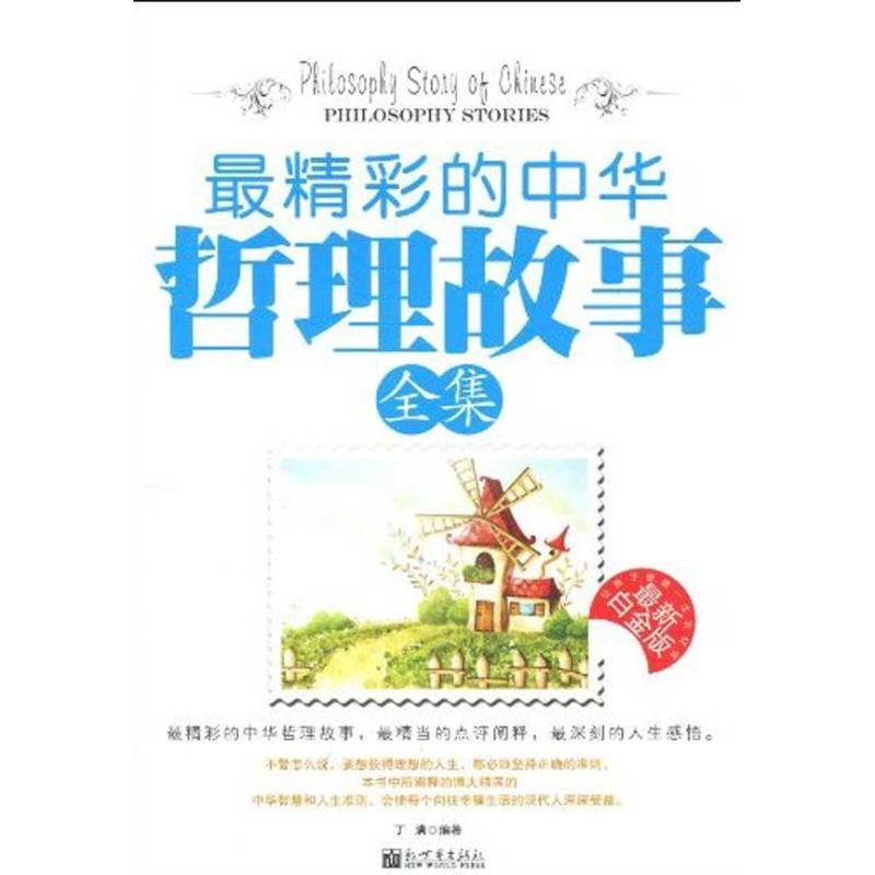 精彩的中华哲理故事全集