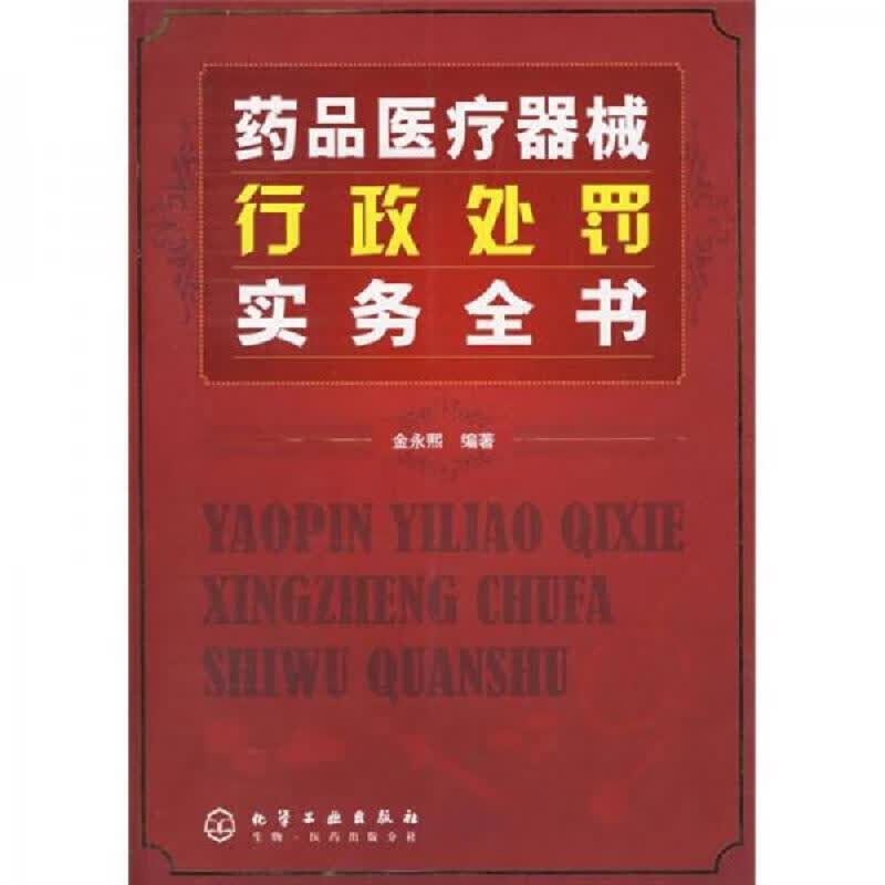 *品医疗器械行政处罚实务全书