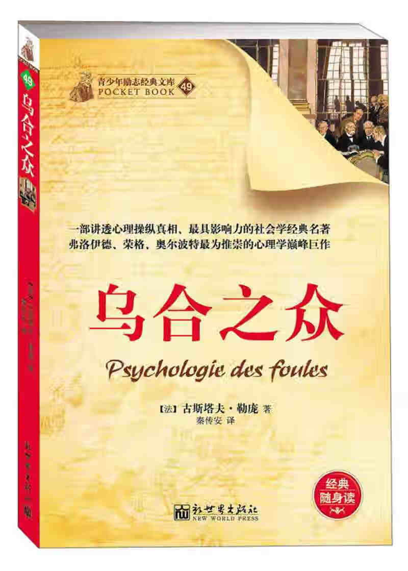 乌合之众9787510442124【精选】
