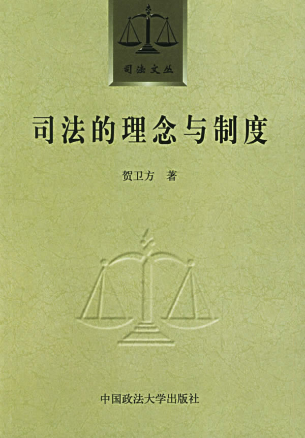 司法的理念与制度