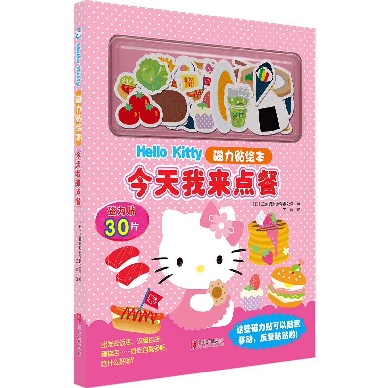 今天我来点餐(精)/Hello Kitty磁力贴绘本