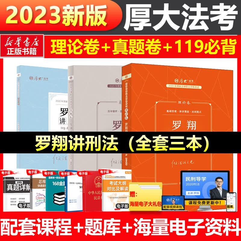 【配套课程 现货可选】厚大法考教材2023 司法考试2023全套教材 罗翔张翔向高甲鄢梦萱高晖云法魏建新殷敏刘鹏飞 国家法律职业资格考试 罗翔讲刑法（理论卷+真题卷+119）