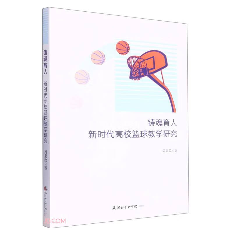 铸魂育人(新时代高校篮球教学研究)