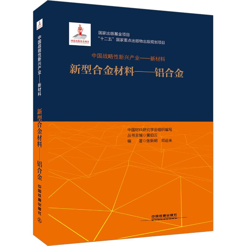 中国战略性新兴产业——新材料 新型合金材料-铝合金 张新明,邓运来 书籍