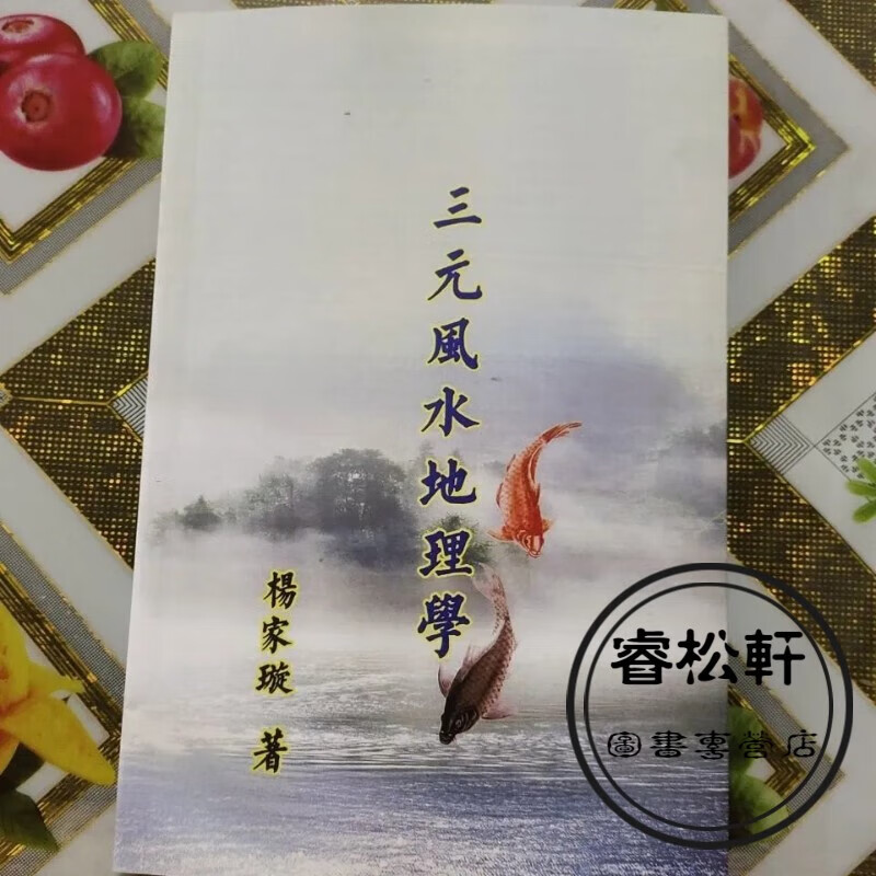 三元风水地理学 杨家璇 龙穴砂水 五星穴法 杨公风水 精印本