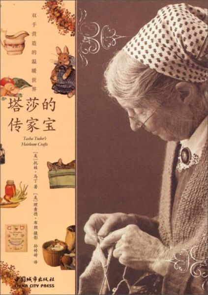 塔莎的传家宝