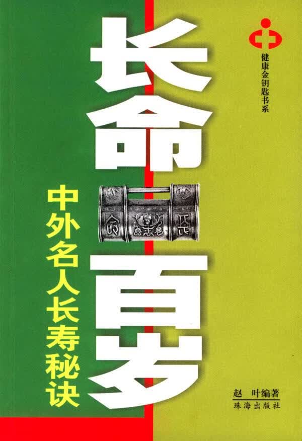 中外名人长寿秘诀：长命百岁