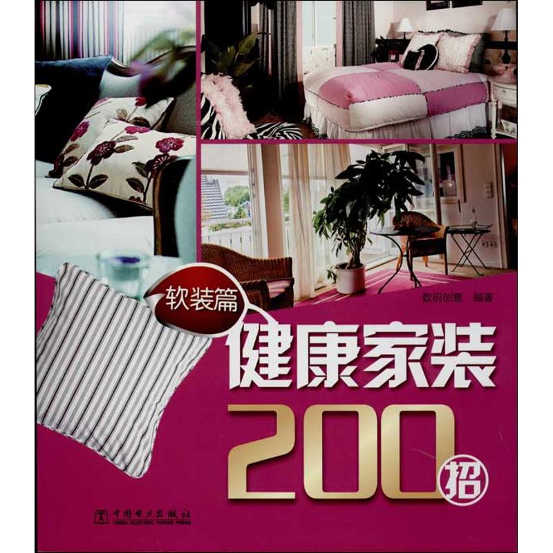 健康家装200招软装篇