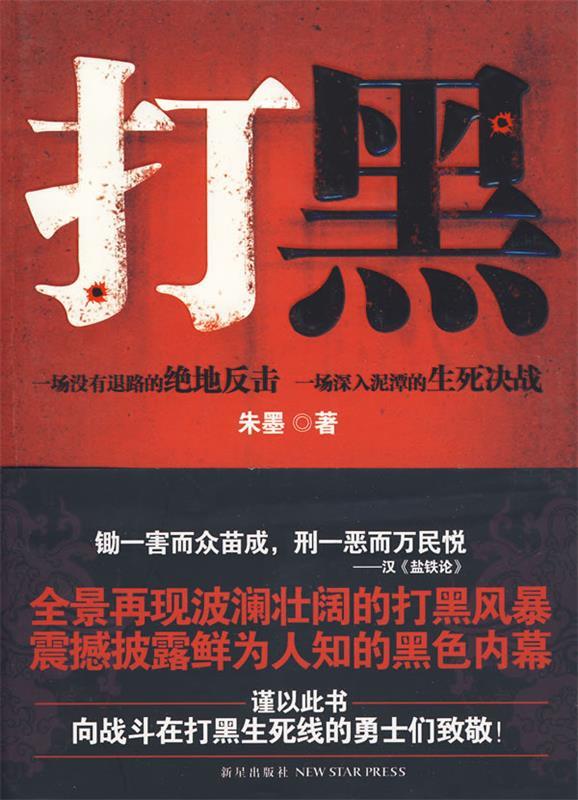 打黑