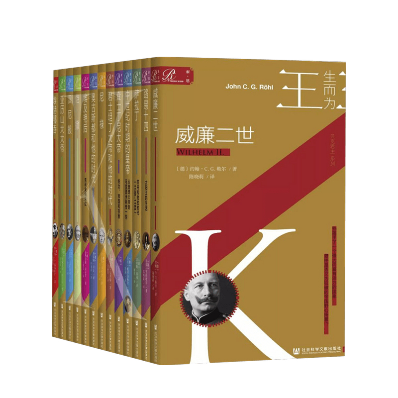 生而为王 全13册 赫尔曼·A.施勒格尔 著