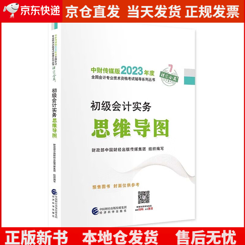 2023年初级会计职称考试辅导 【初级会计实务思维导图】 经济科学出版社《现货速发》，