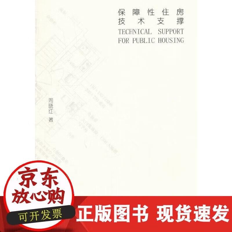 【现货】保障性住房技术支撑