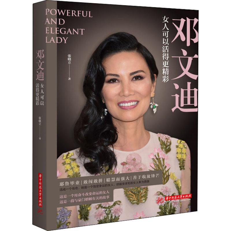 邓文迪 女人可以活得更精彩 张晓立 书籍