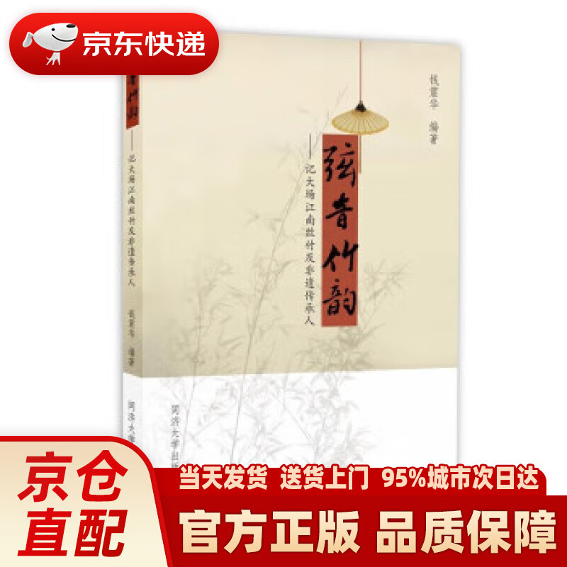 弦音竹韵——记大场江南丝竹及非遗传承人 钱震华 同济大学出版社 9787576504514