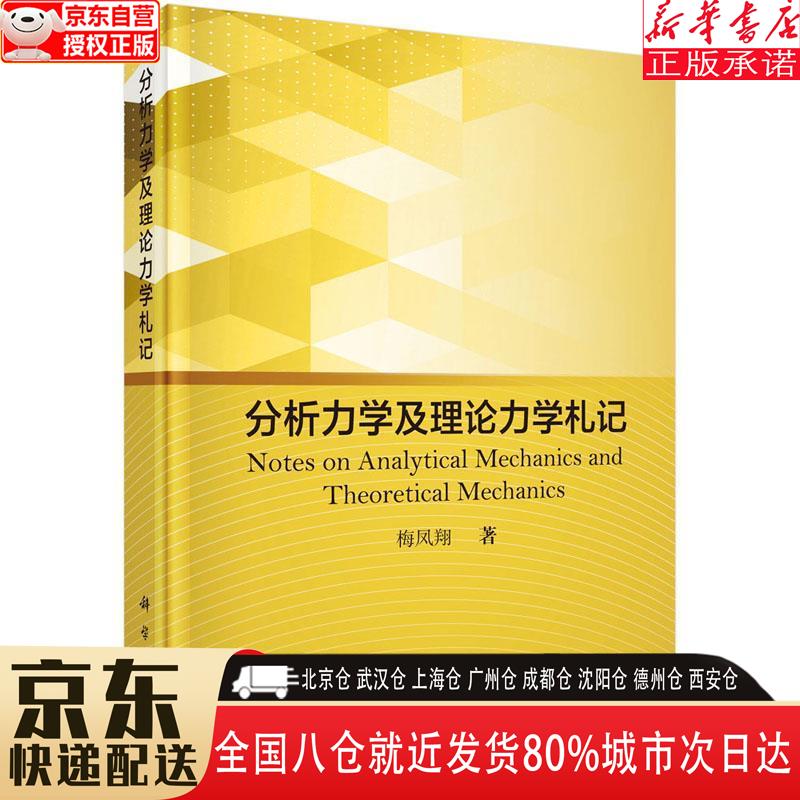 分析力学及理论力学札记 梅凤翔 科学出版社 梅凤翔 著 科学出版社