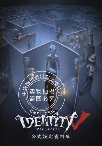 现货 进口日文 第五人格公式设定资料集 Identity V 公式設定資料集