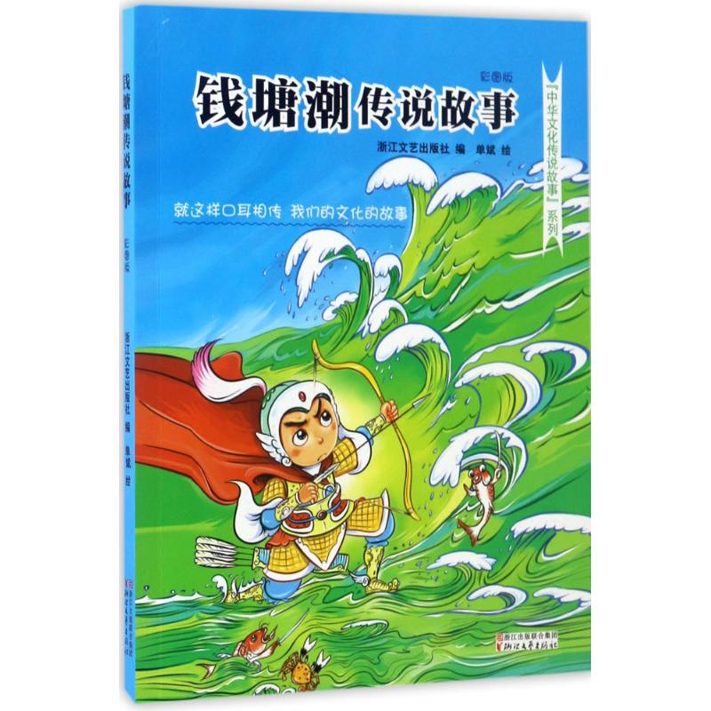 钱塘潮传说故事(彩图版)