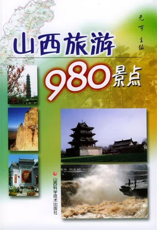 山西旅游980景点 无可