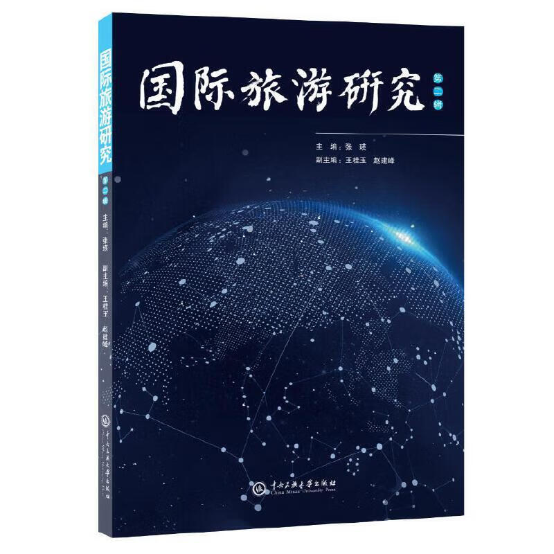 国际旅游研究（第二辑）