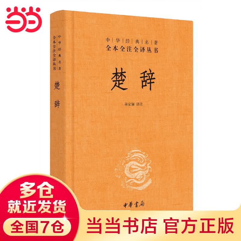 【当当】当当楚辞（中华经典名著全本全注全译丛书-三全本）